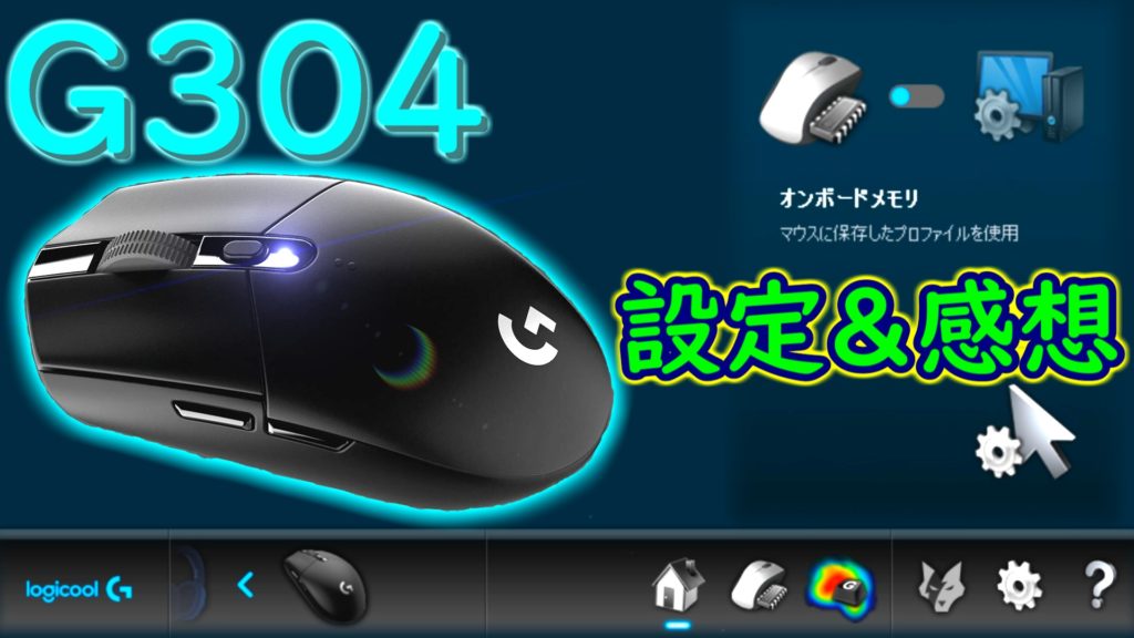 G HUB 連射マクロの組み方 FPS Logicool G304 ワイヤレスゲーミングマウス ロジクールゲーミングソフトウェア – えんたん豆